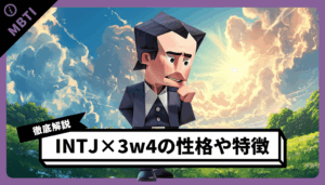 【INTJ】3w4の性格や特徴と長所・短所など紹介！ – MBTI JAPAN