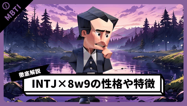 【INTJ】8w9の性格や特徴と長所・短所など紹介！ – MBTI JAPAN